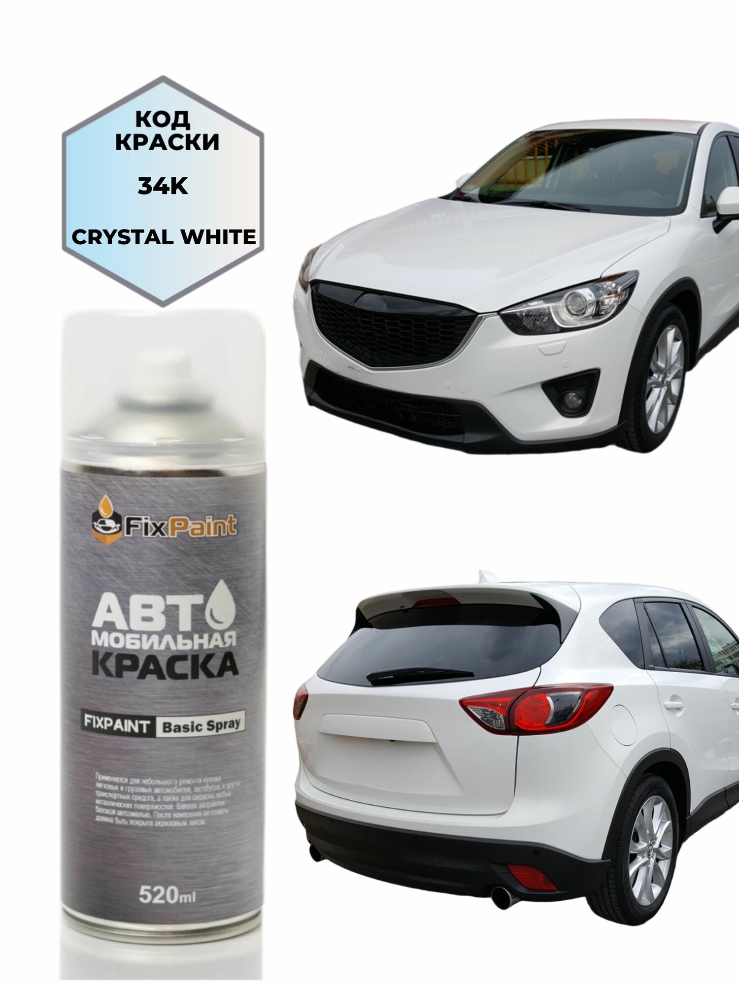 Краска MAZDA CX-5, код 34K, CRYSTAL WHITE, автомобильная эмаль FixPaint Spray, 2 аэрозольных баллончика по 520 мл, 1-й и 2-й слой