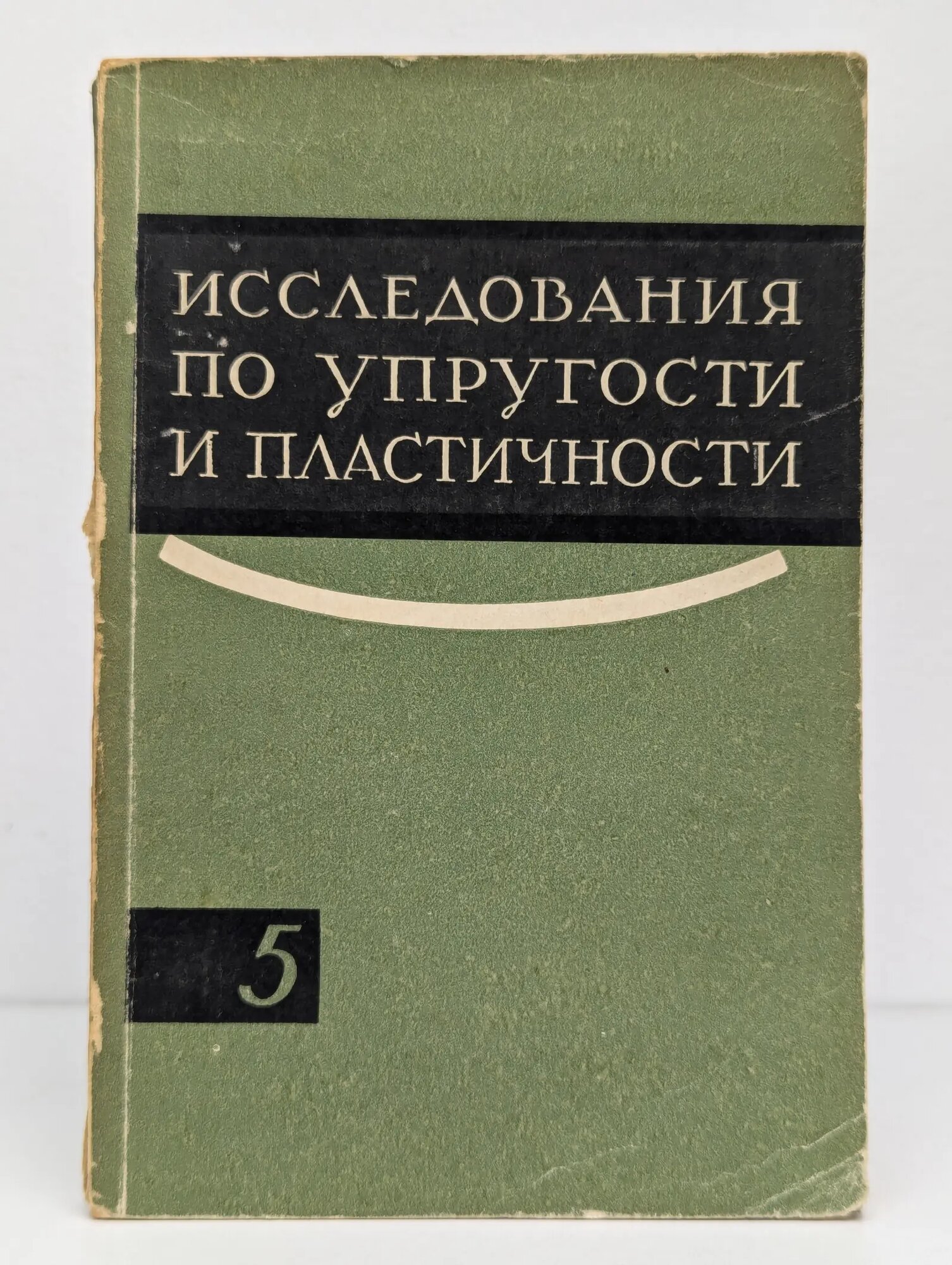 Исследования по упругости и пластичности. Сборник 5 Сборник 1966