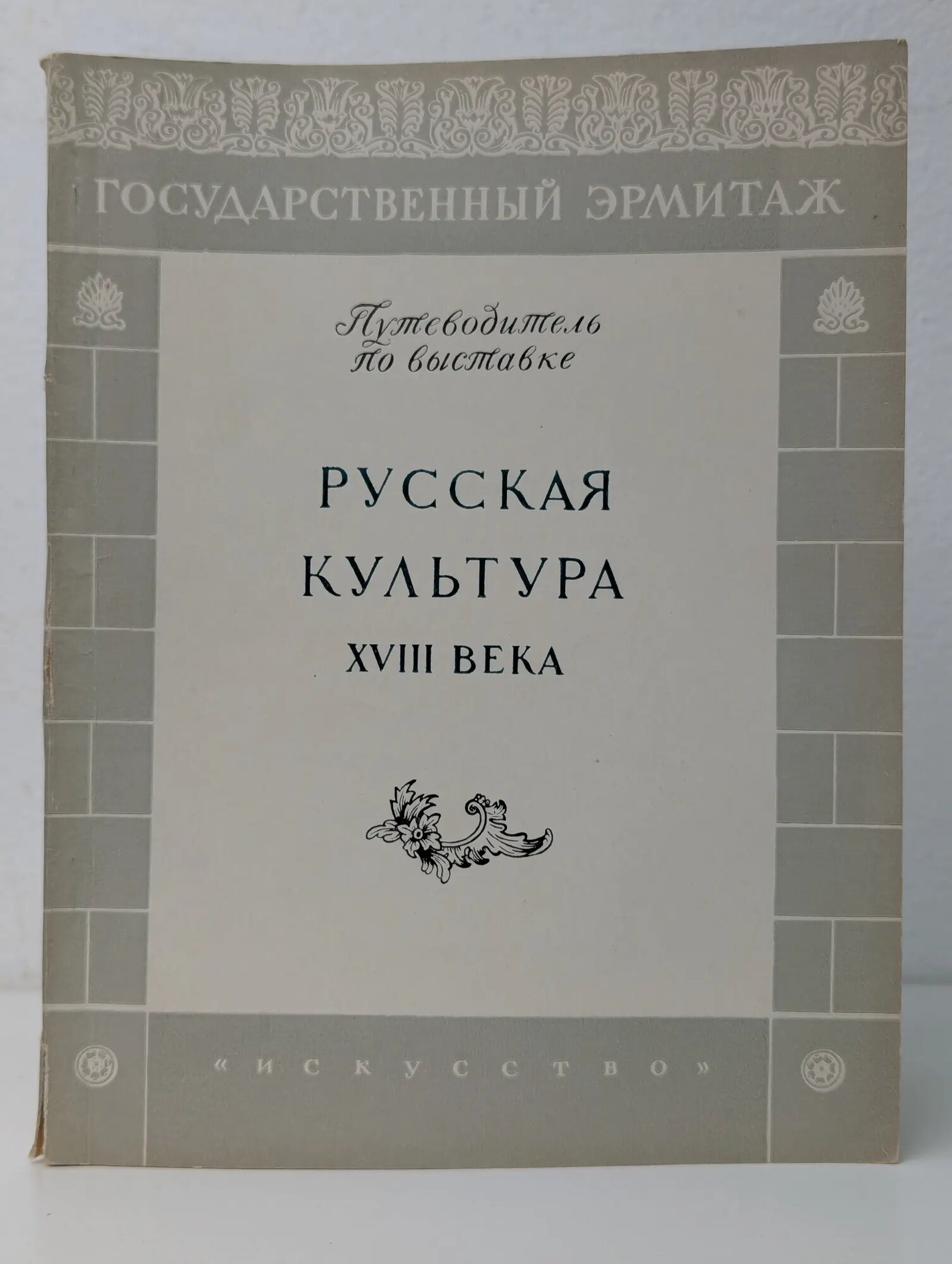 Русская культура XVIII века 1955