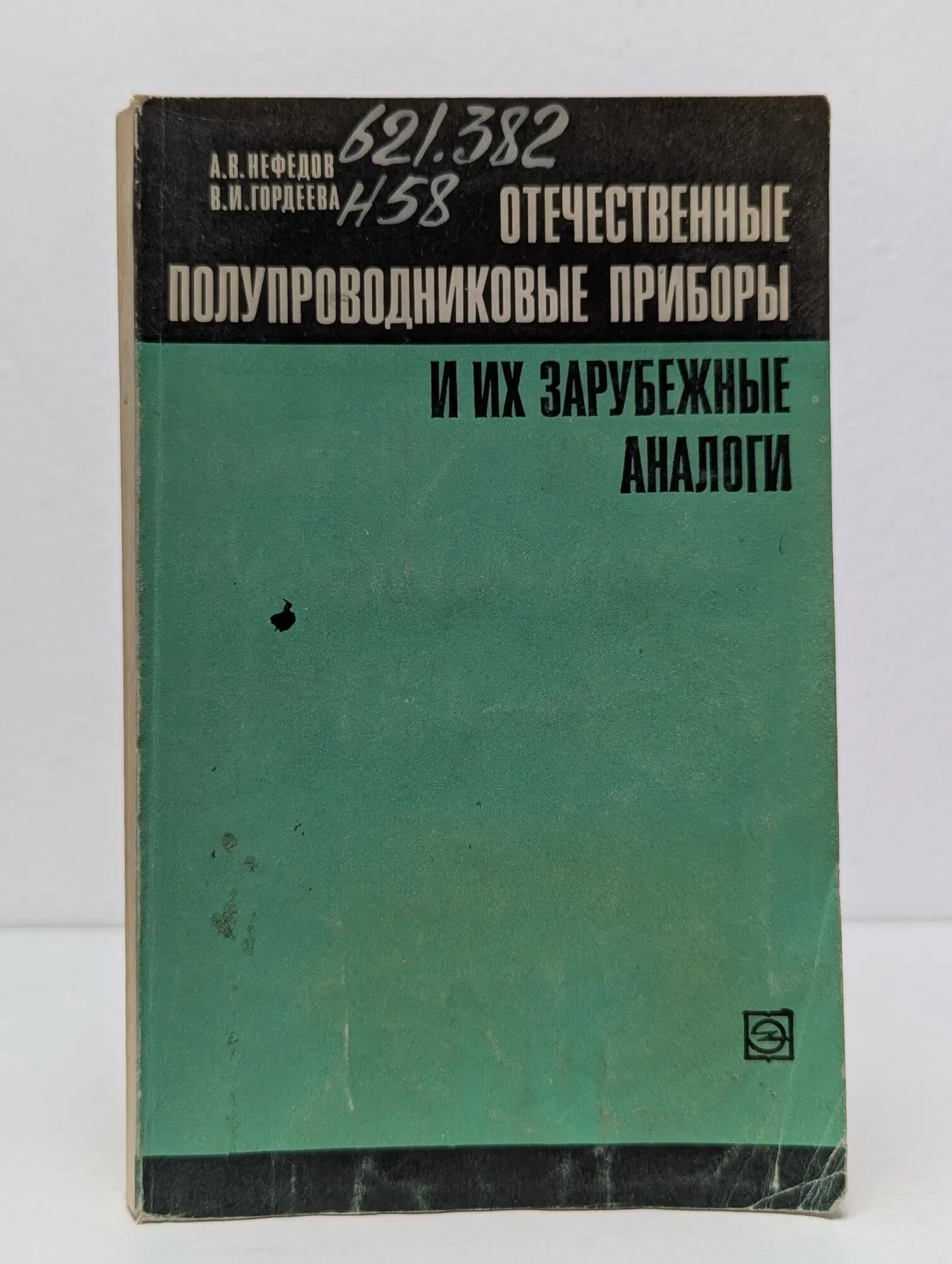 Отечественные полупроводниковые приборы и их зарубежные аналоги Нефедов Анатолий Владимирович, Гордеева Валентина Ивановна 1978