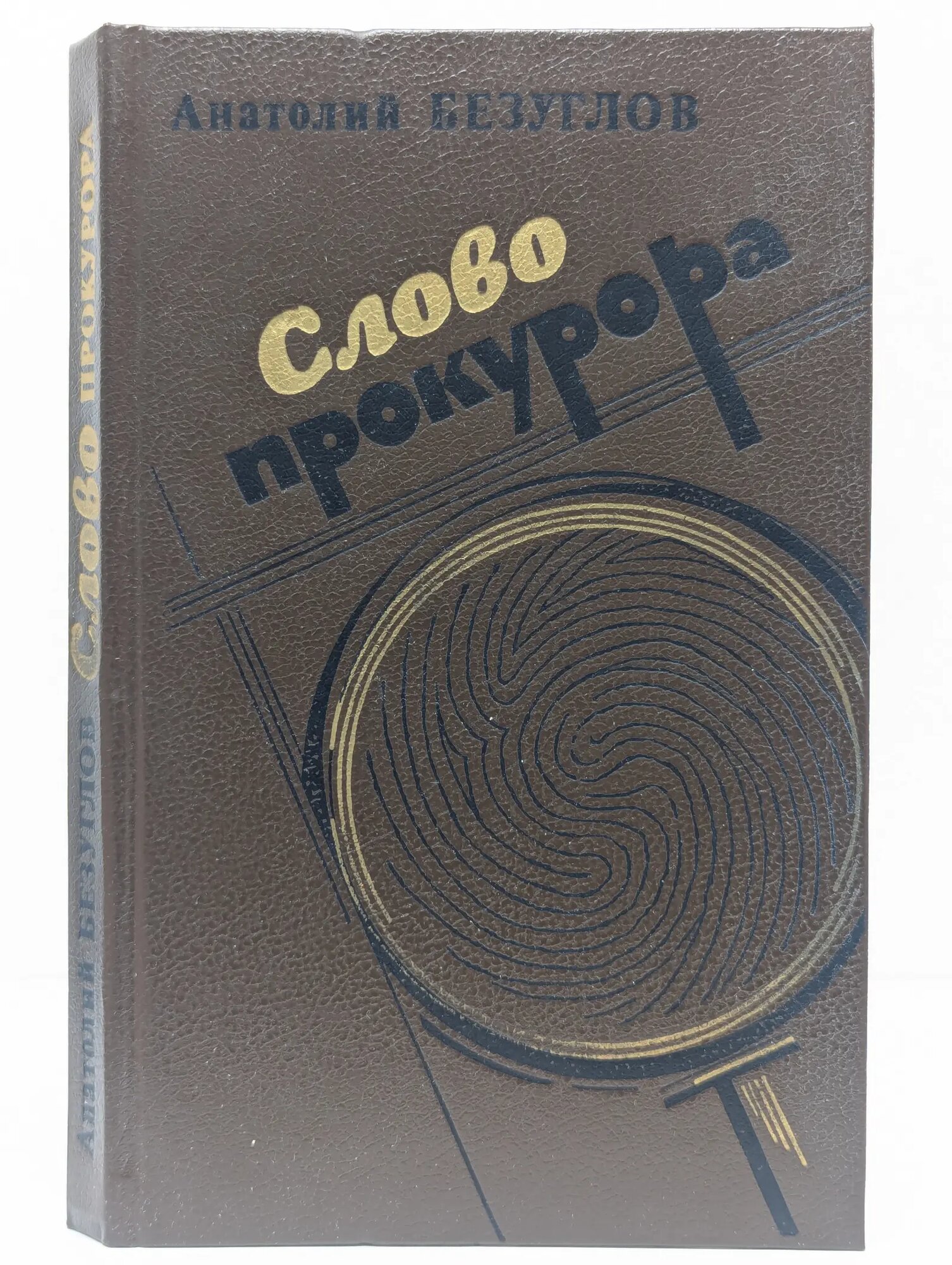 Слово прокурора Безуглов Анатолий Алексеевич 1987