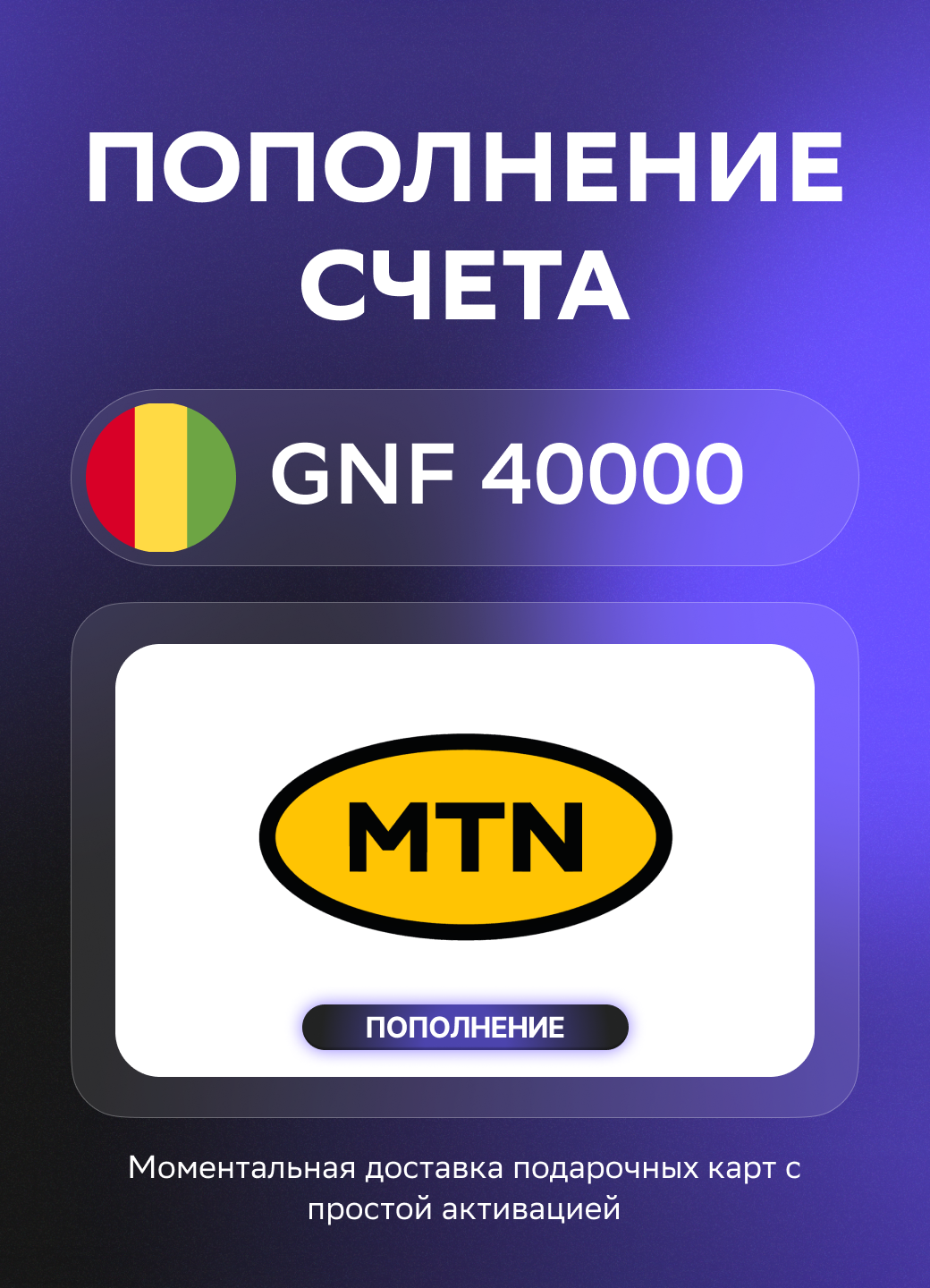 Моментальное пополнение счета MTN на 40000 Гвинейских франков | Гвинея