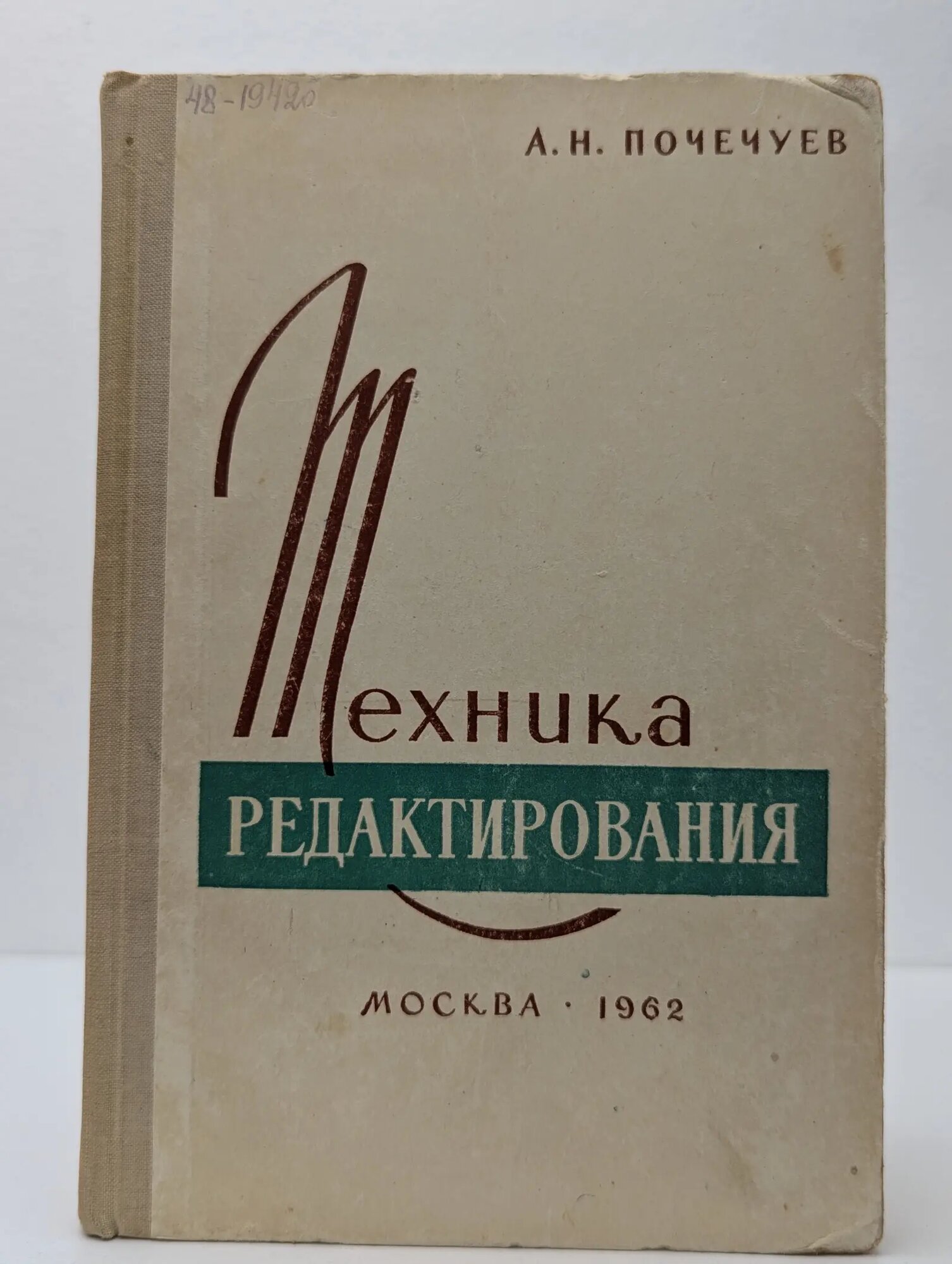 Техника редактирования Почечуев Александр Николаевич 1962
