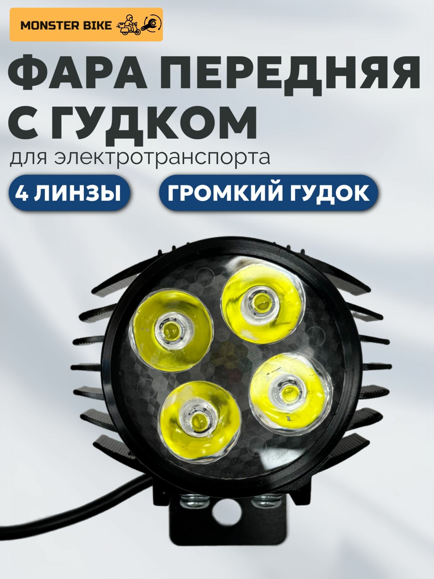 Передняя фара для электровелосипеда (4 линзы), фонарь передний для электросамоката