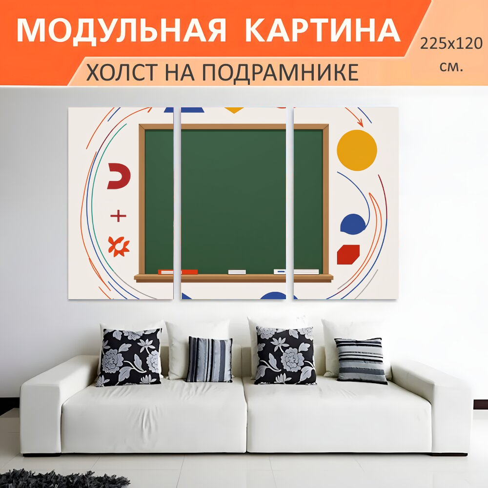 Модульная картина на холсте "Вокруг меловой доски кружат геометрические фигуры и символы, создавая динамичный визуальный поток." триптих на подрамнике 225х120 см. для интерьера