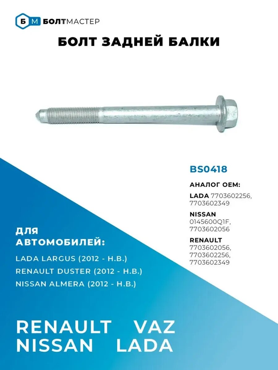 Болт задней балки M12x1,25x131-10.9