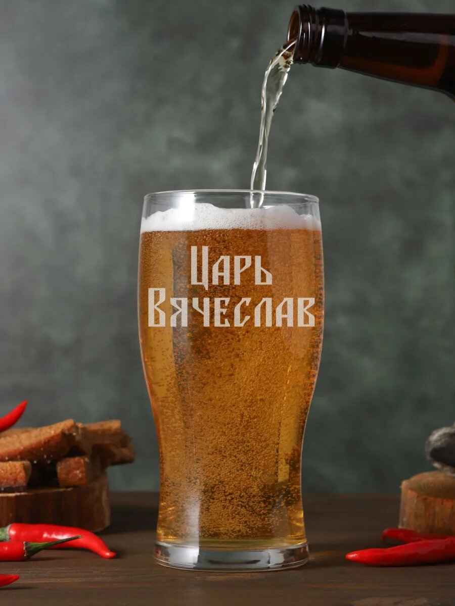Бокал пивной с приколом царь, подарок Вячеславу