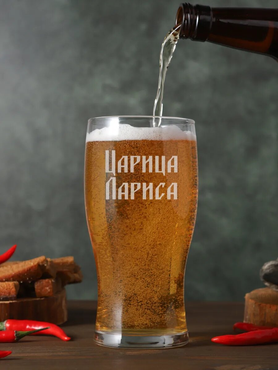 Бокал пивной с приколом царица, подарок Ларисе