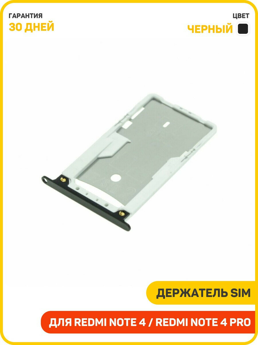 Держатель сим карты (SIM) + карты памяти (MicroSD) для Xiaomi Redmi Note 4 / Redmi Note 4 Pro, черный