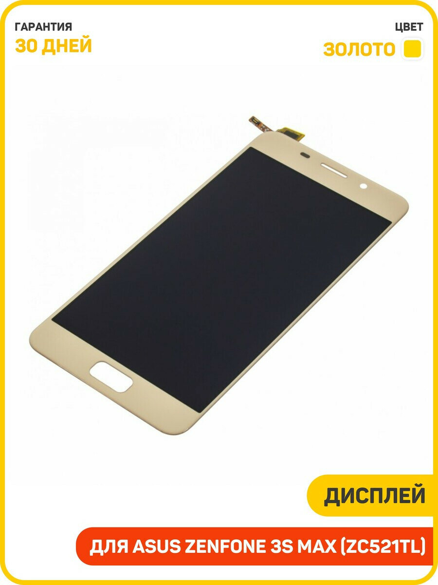 Дисплей для Asus ZenFone 3S Max (ZC521TL) (в сборе с тачскрином) золото