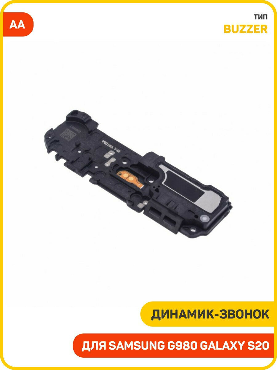Динамик (Buzzer) для Samsung G980 Galaxy S20 в сборе, AA