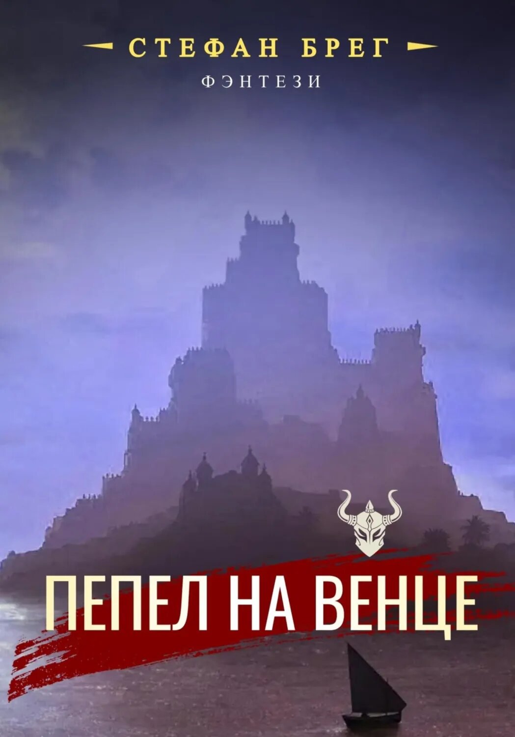 Пепел на венце [Цифровая книга]