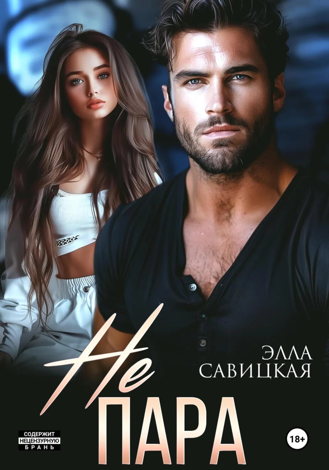 Не пара [Цифровая книга]