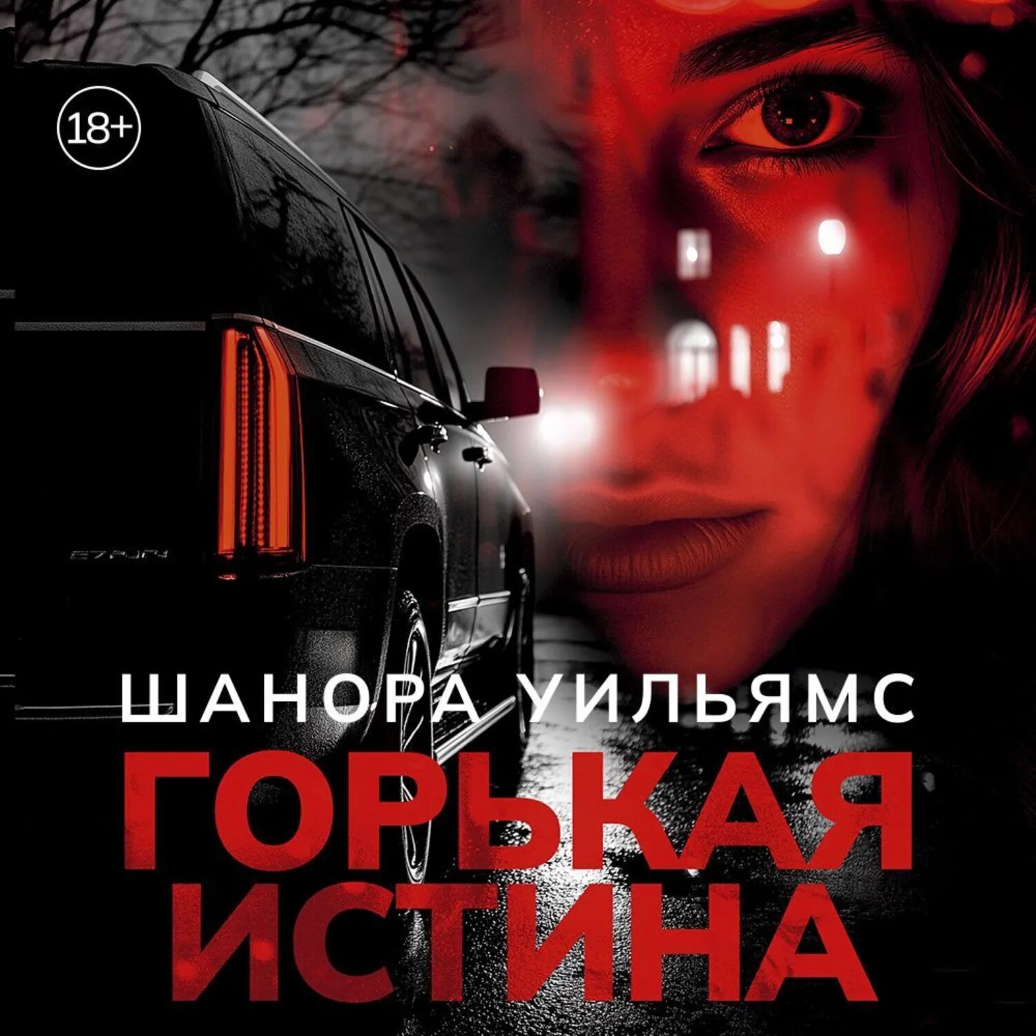 Горькая истина [Аудиокнига]
