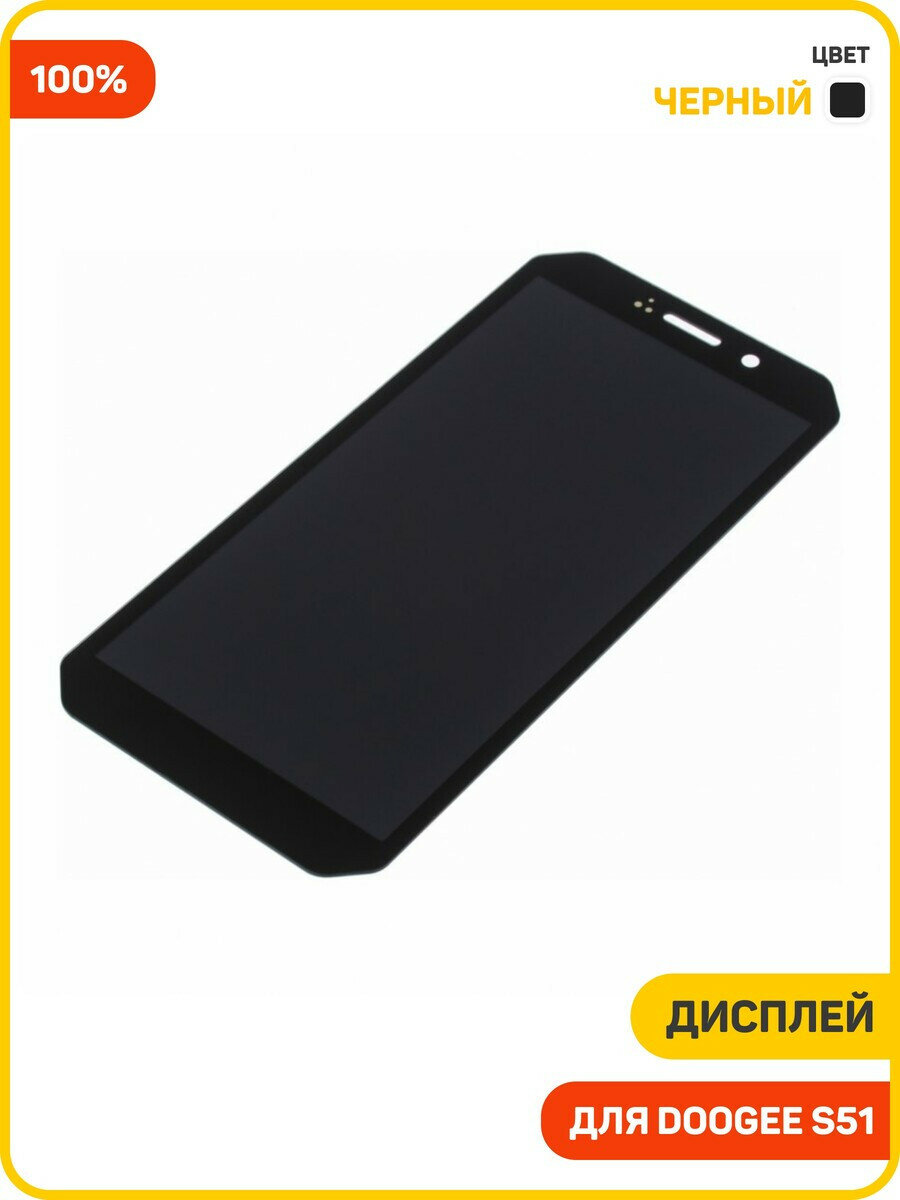 Дисплей для Doogee S51 4G (в сборе с тачскрином) черный, 100%