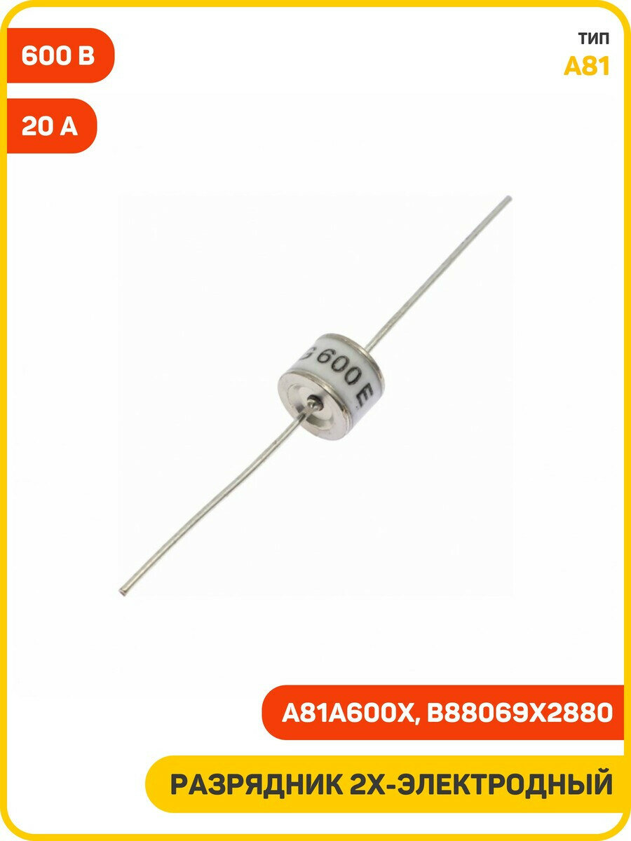 Разрядник Ruichi 2x-электродный 600 В/20 кА/20 А (A81A600X (B88069X2880))