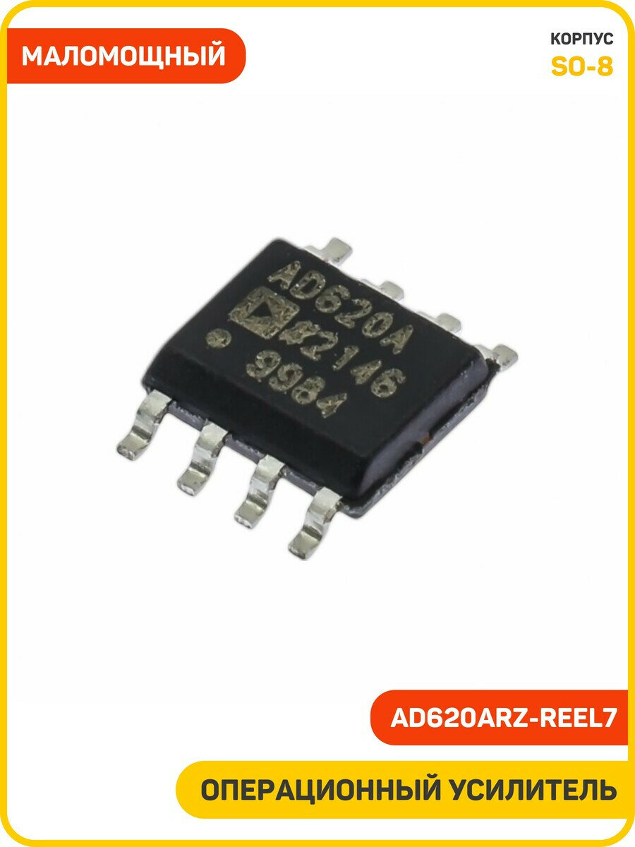 Маломощный инструментальный операционный усилитель AD (AD620ARZ-REEL7, SO-8)