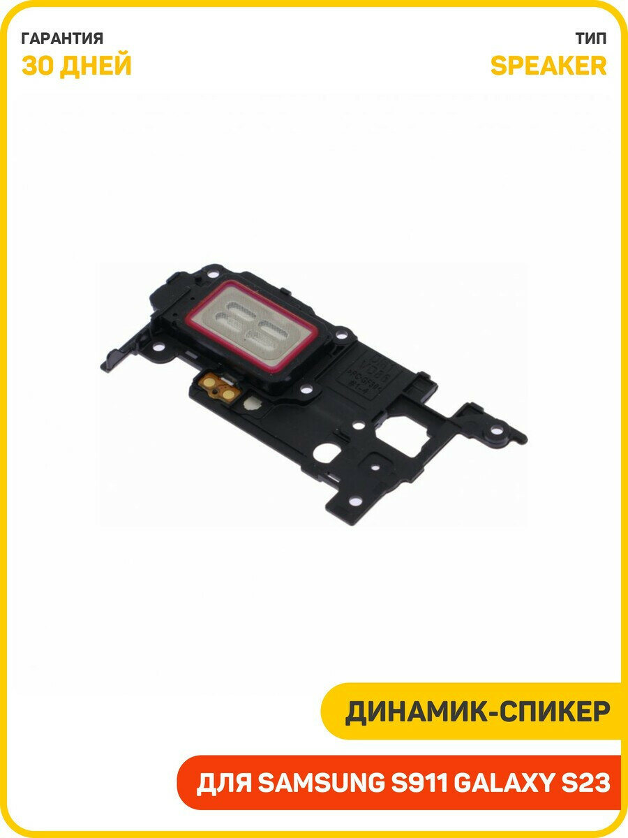 Динамик (Speaker) для Samsung S911 Galaxy S23 в сборе