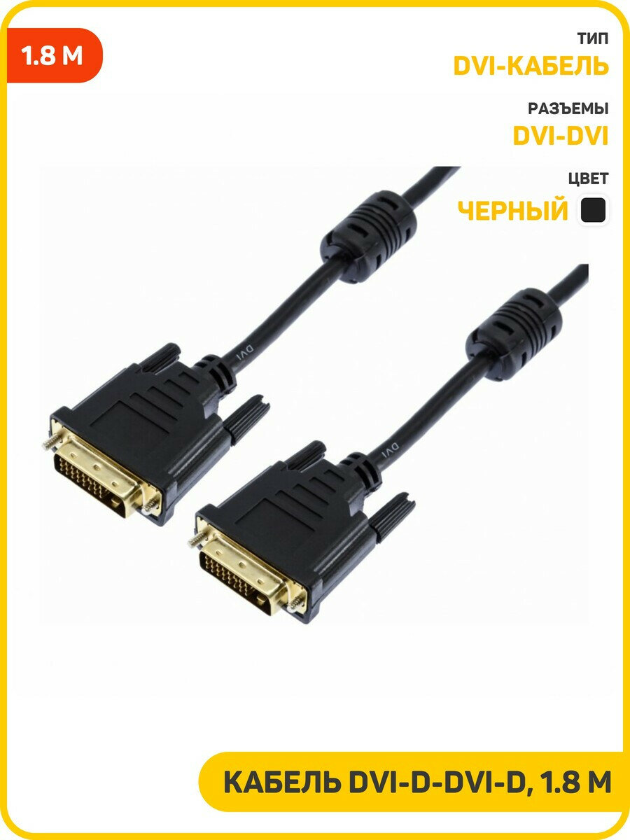 Кабель DVI-D-DVI-D, 1.8 м, черный