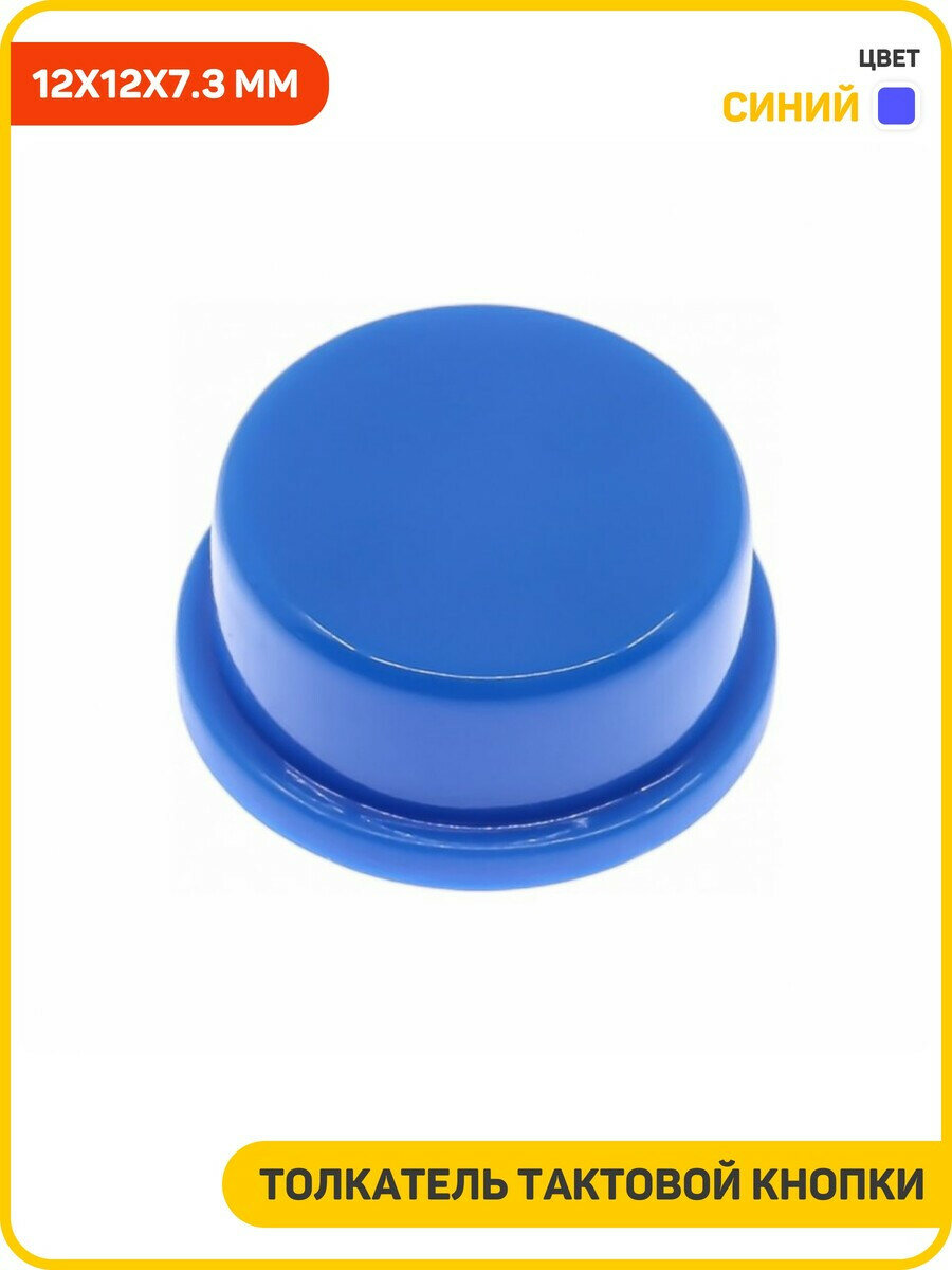 Толкатель тактовой кнопки 12x12x7.3 мм круглый с фаской, синий