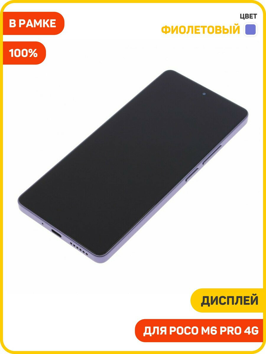 Дисплей для POCO M6 Pro 4G (в сборе с тачскрином) в рамке, фиолетовый, 100%
