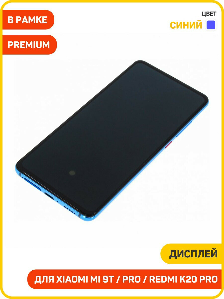 Дисплей для Xiaomi Mi 9T / Mi 9T Pro / Redmi K20 и др. (в сборе с тачскрином) в рамке, синий, AAA