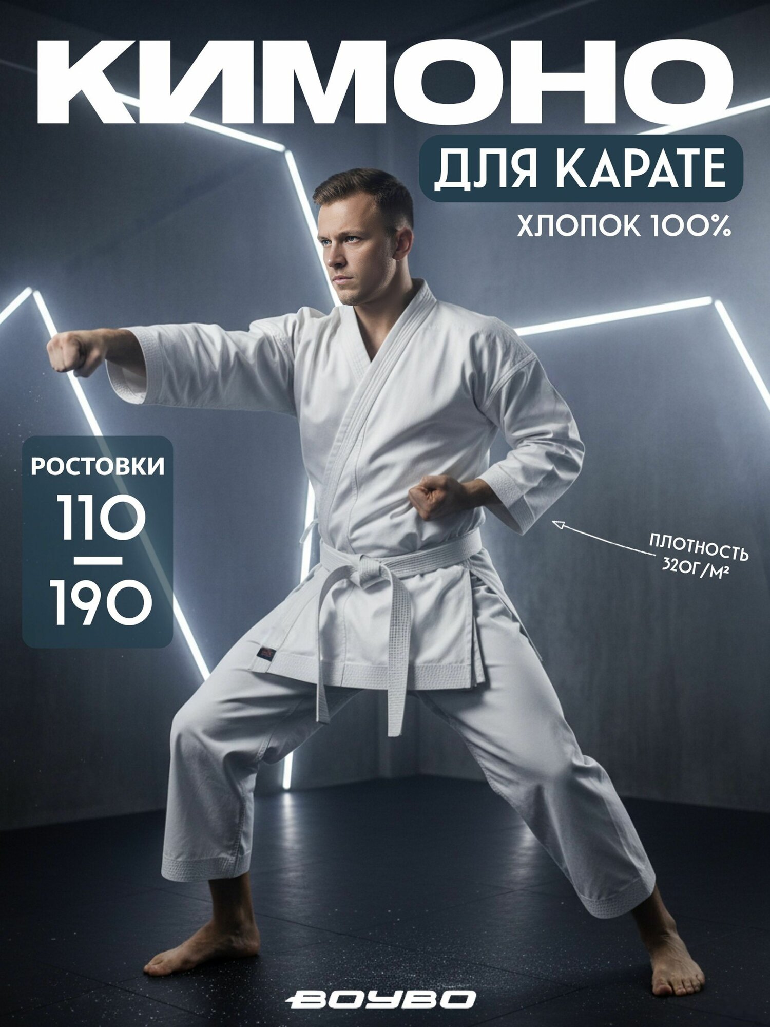 Кимоно с поясом для карате