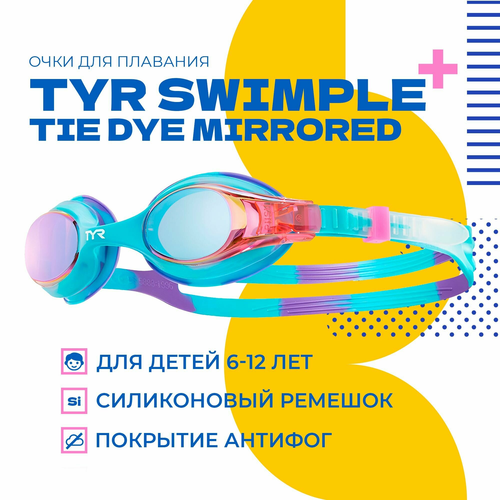 Очки для плавания TYR детские Swimple Tie Dye Mirrored фиолетовый