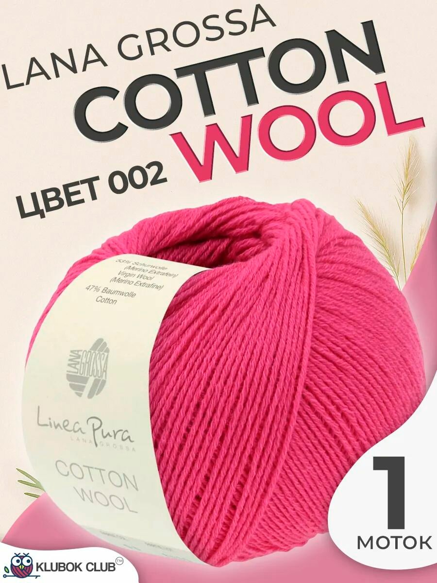 Пряжа для вязания Lana Grossa Cotton wool цвет 002, 1 моток
