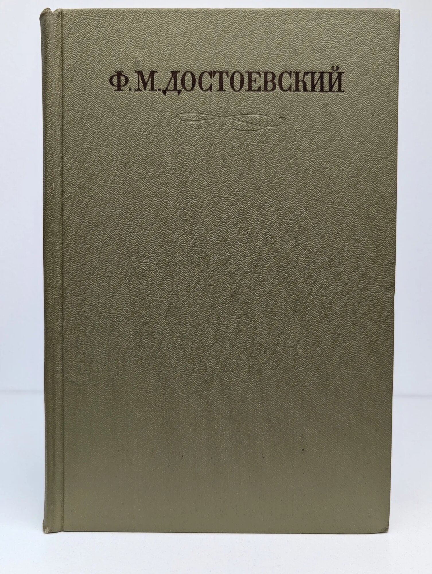 Ф. Достоевский. Полное собрание сочинений в 30 томах. Том 9 Достоевский Фёдор Михайлович 1974