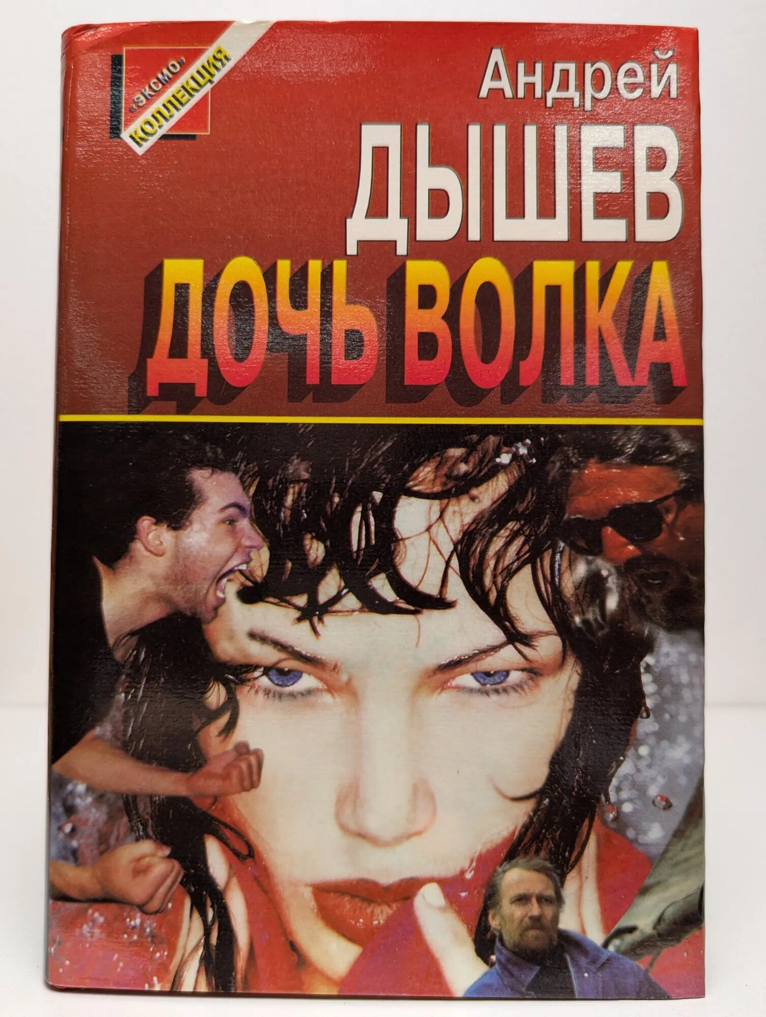 Дочь волка Дышев Андрей Михайлович 1995