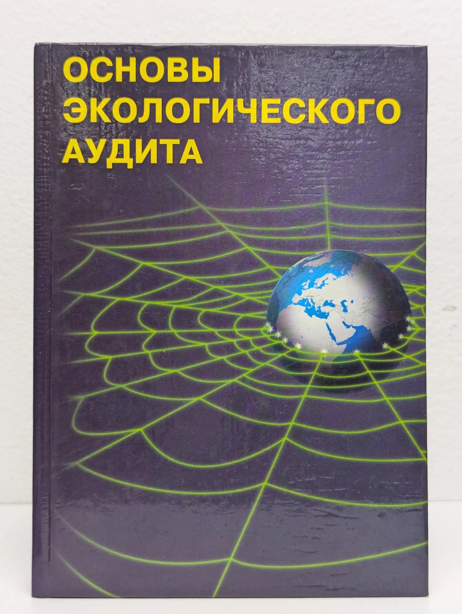 Основы экологического аудита Никитин А. Т, Серов Г. П, Степанов С. А. 2001