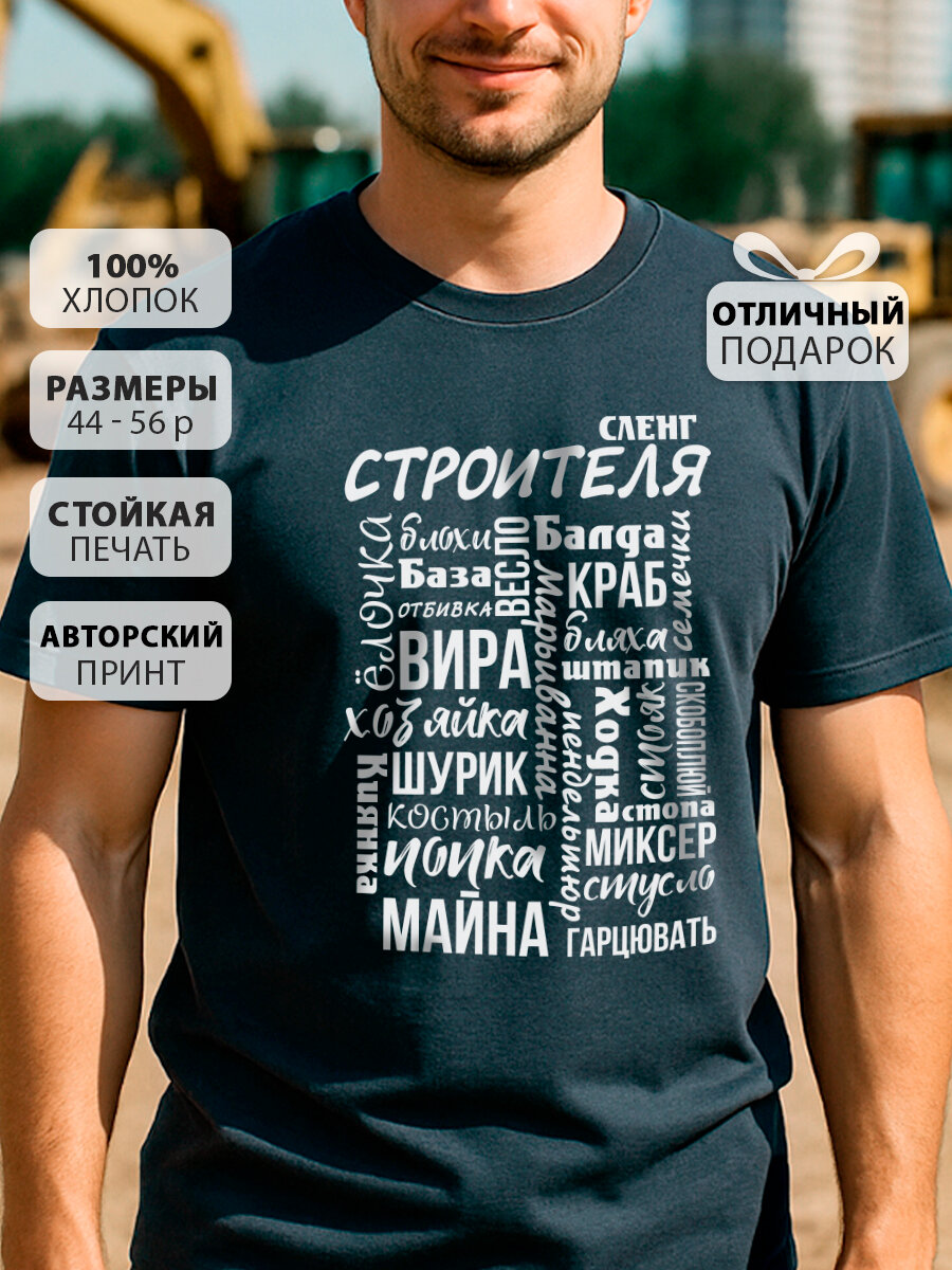 Футболка COOL GIFTS Сленг строителя