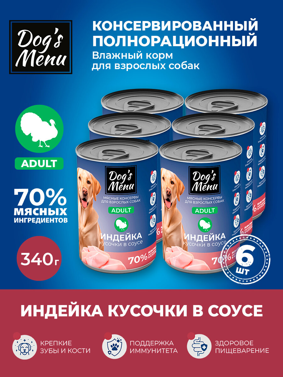 Влажный корм Dog`s Menu консервы для взрослых собак с индейкой кусочки в соусе 340 г х 6 шт