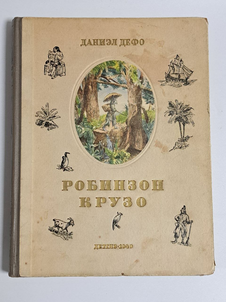Робинзон Крузо. 1949год