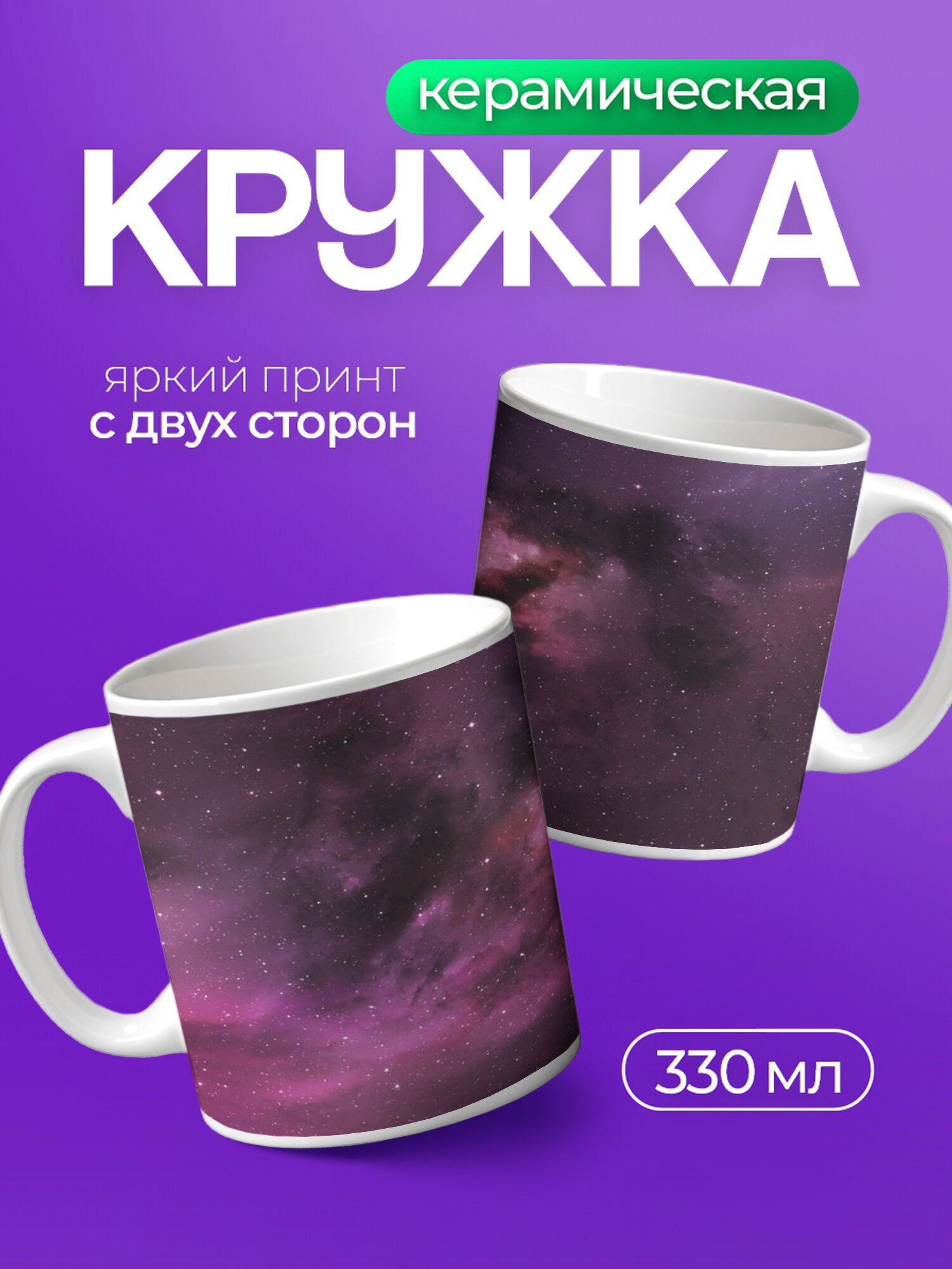 Кружка керамическая PNP NARD, 330 мл, с цветным принтом Эстетика, космос