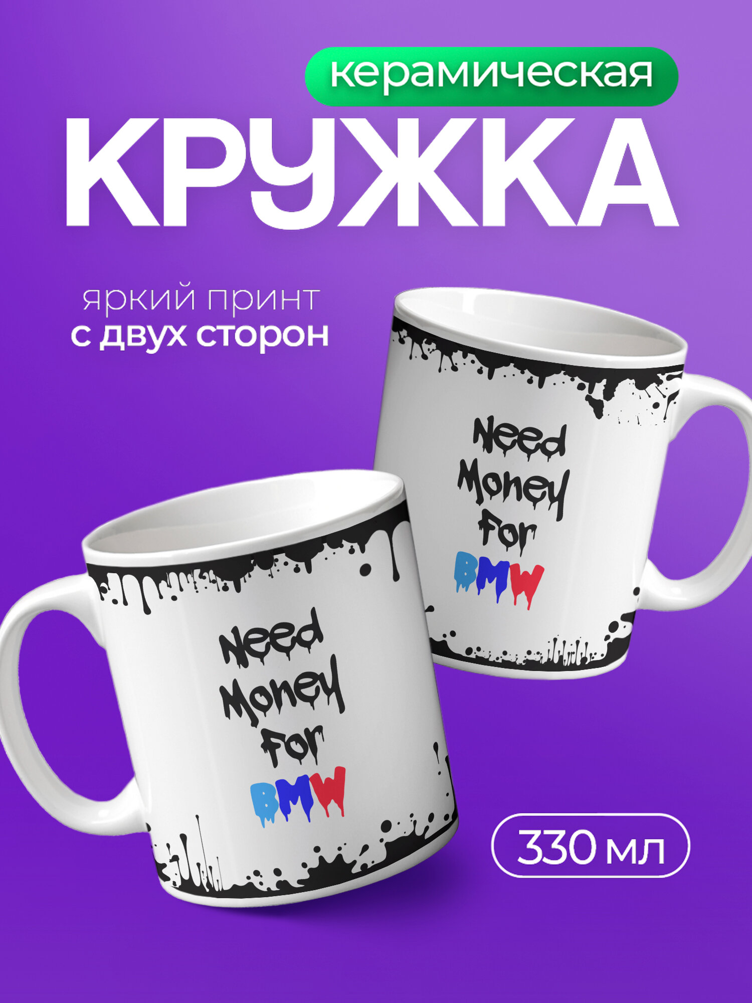 Кружка керамическая PNP NARD, 330 мл, с цветным принтом Нужны деньги на БМВ