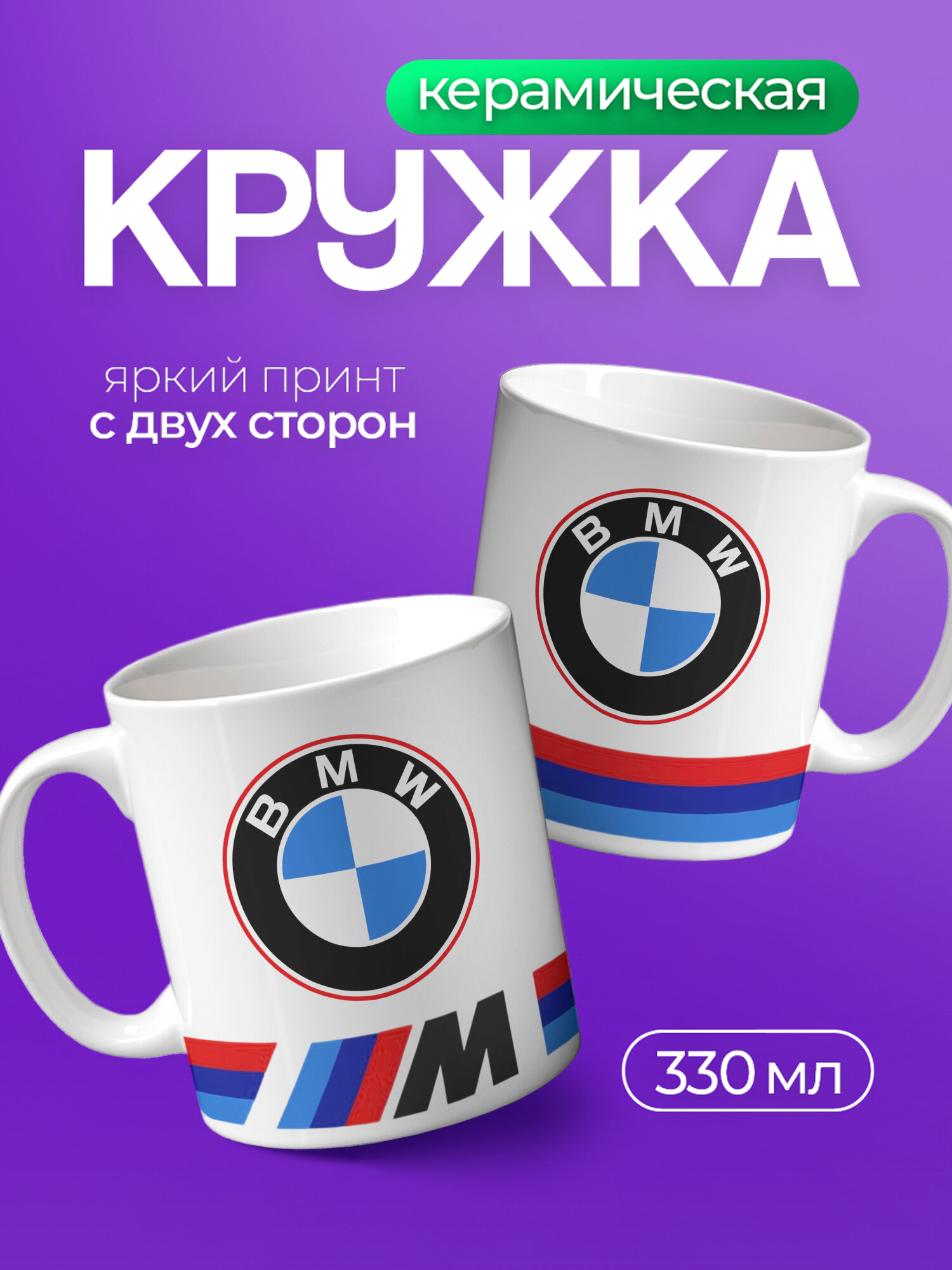 Кружка керамическая PNP NARD, 330 мл, с цветным принтом Бмв, bmw