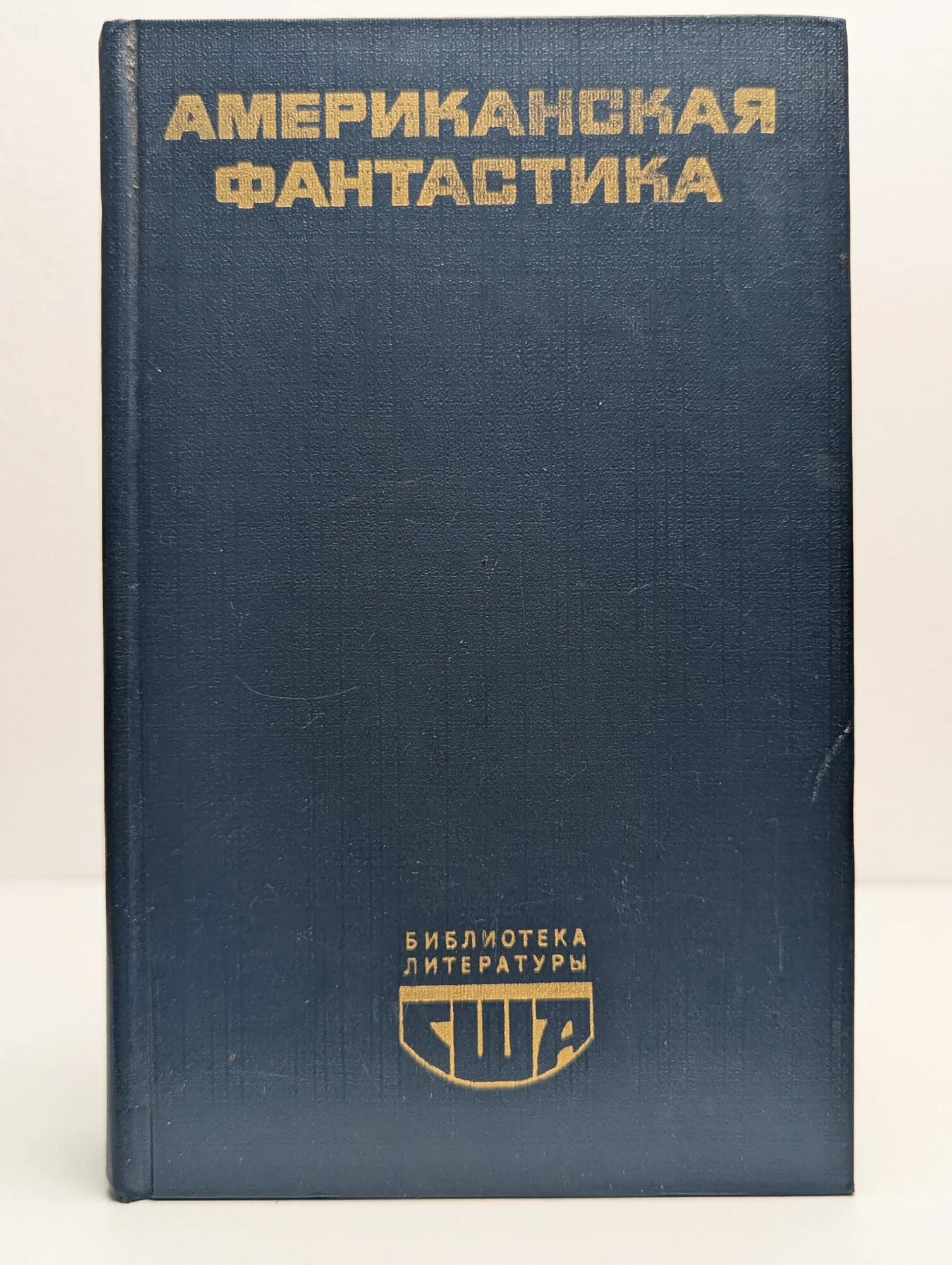 Американская фантастика. Повести и рассказы Сборник 1988