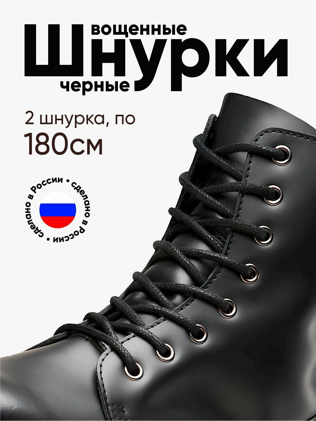 Шнурки вощёные чёрные круглые 180 см. для обуви.