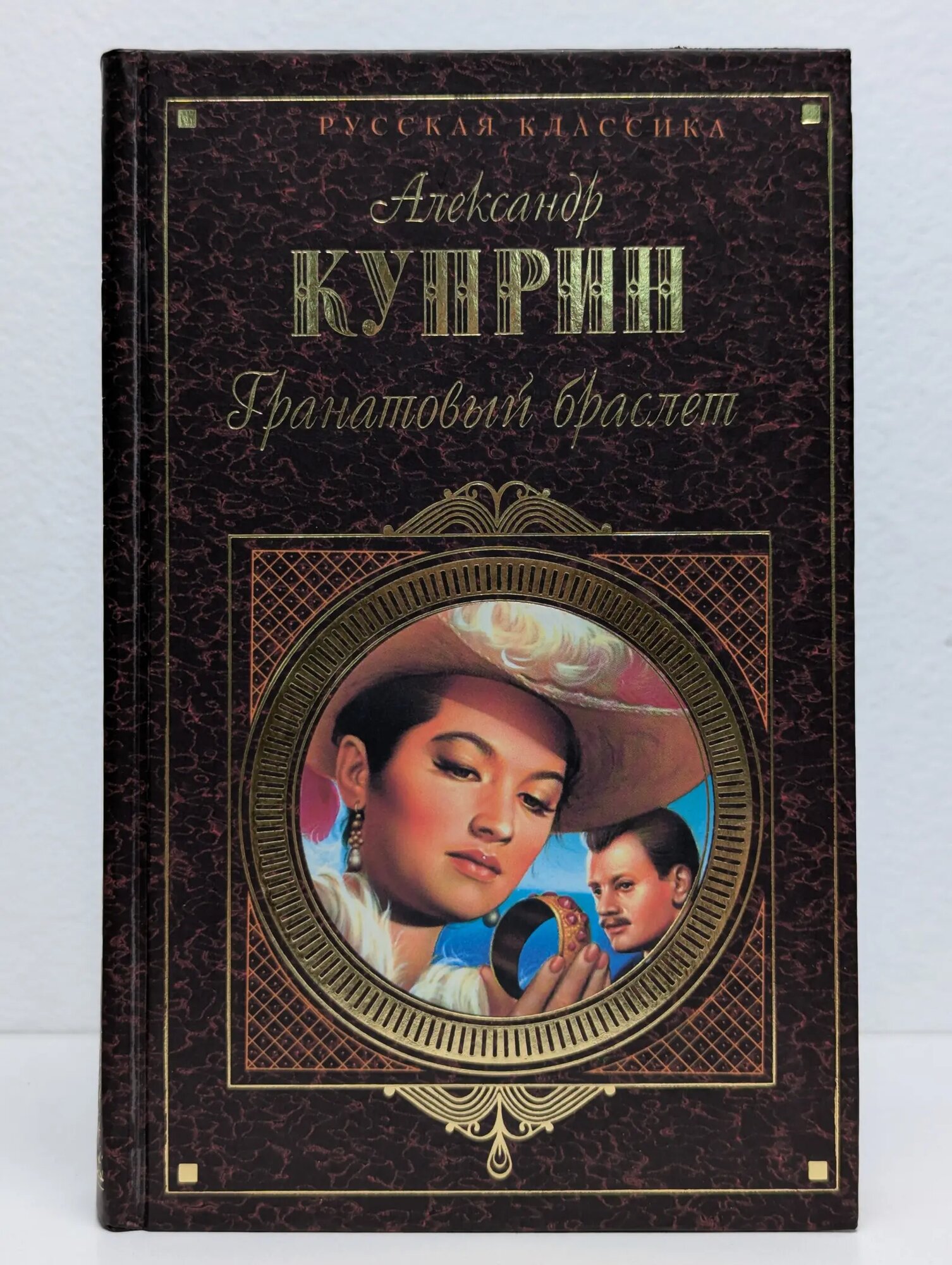 Гранатовый браслет. Повести. Рассказы Куприн Александр Иванович 1999