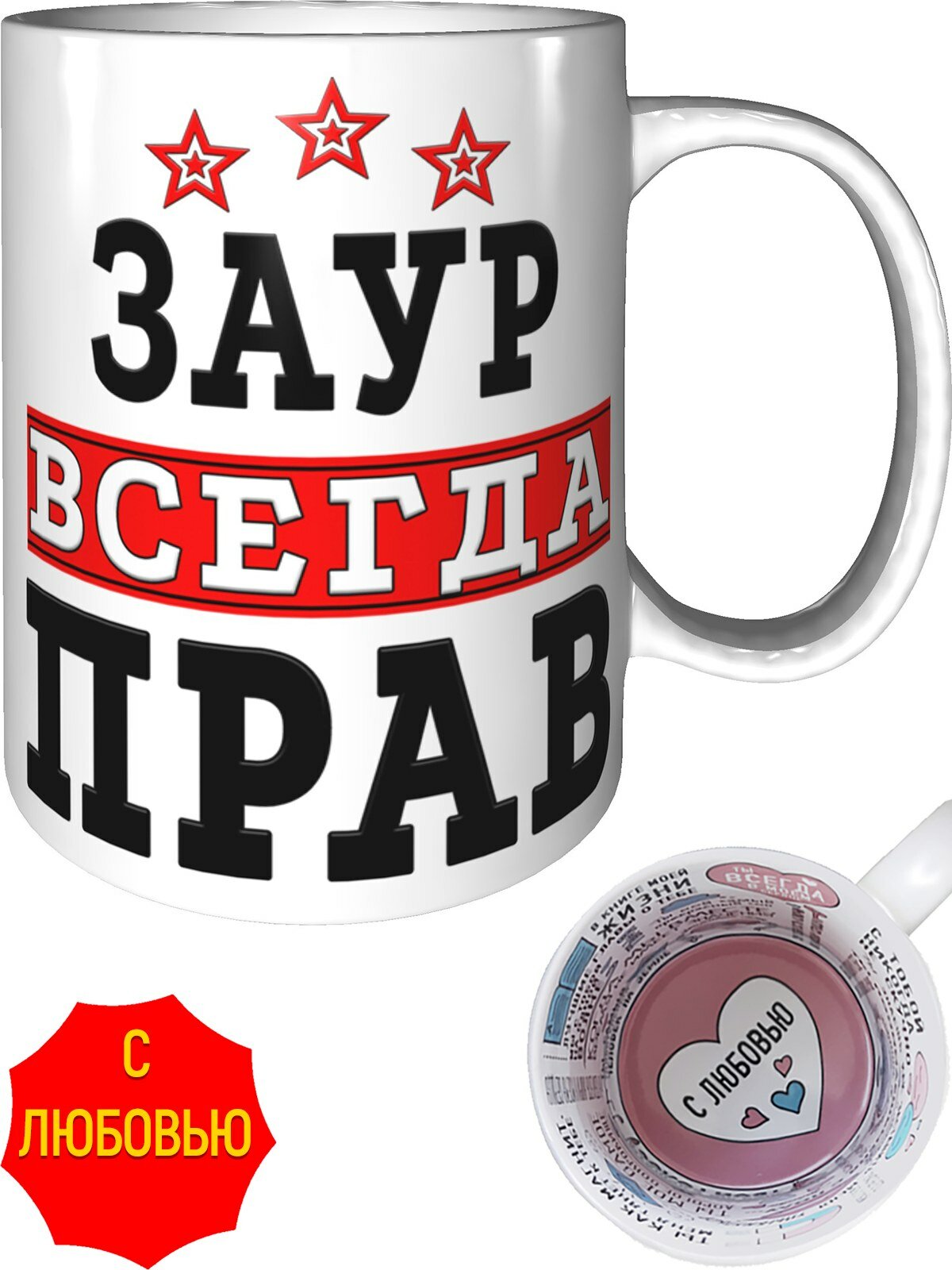 Кружка Заур всегда прав - с любовью внутри, керамическая, объем 330 мл.