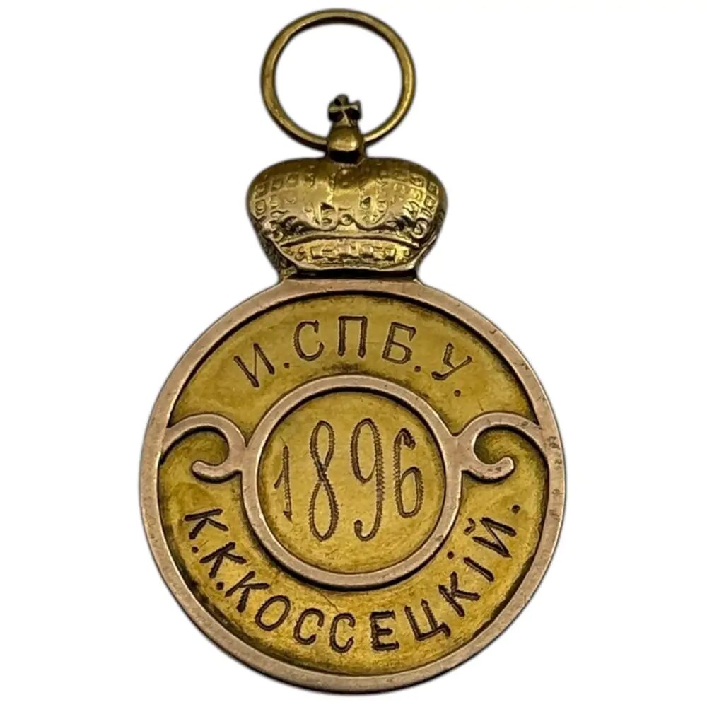 Российская империя, жетон "Императорский Санкт-Петербургский университет" (Косецкий) 1896 г.