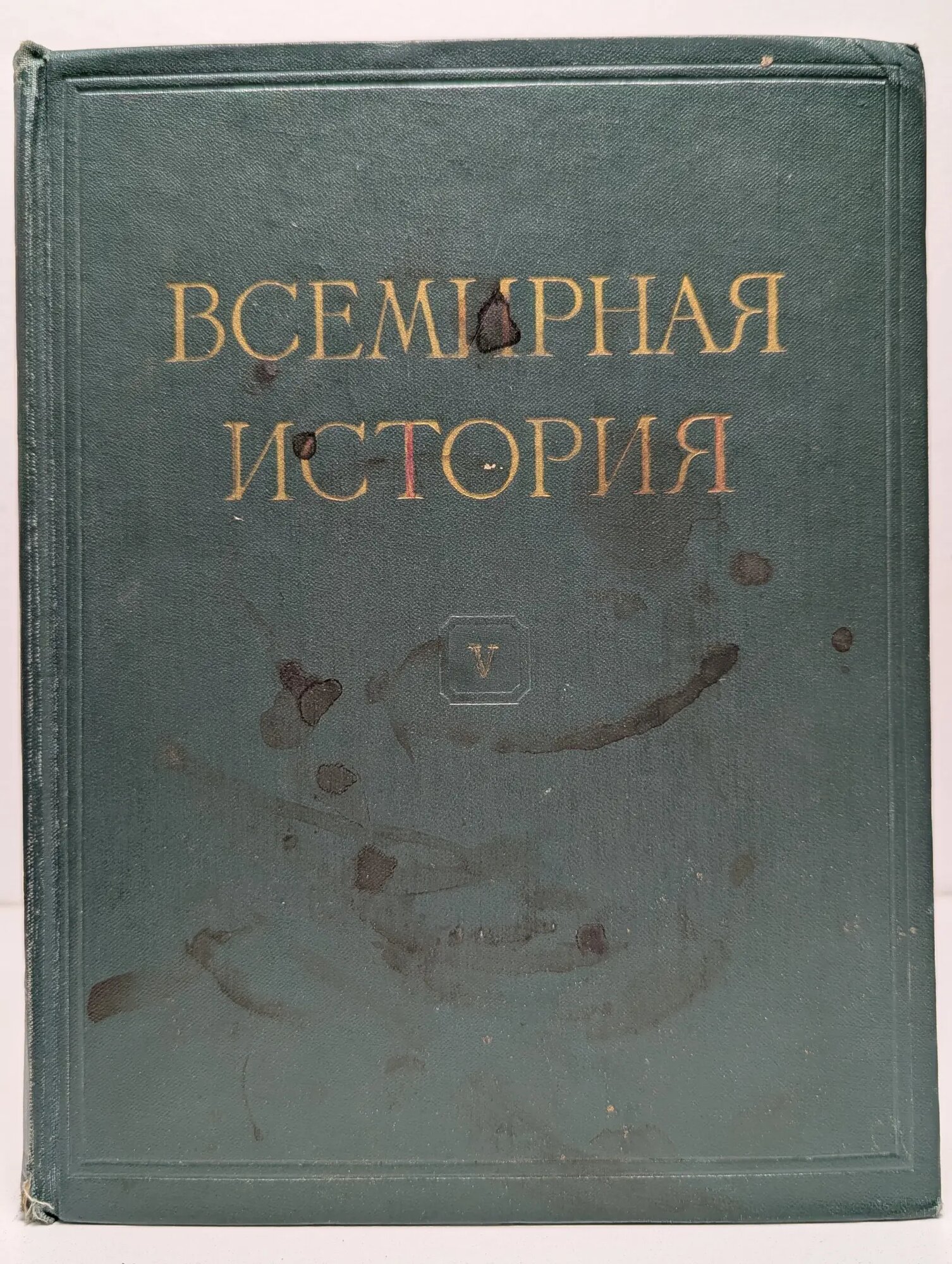 Всемирная история. В 10 томах. Том 5 Сборник 1958