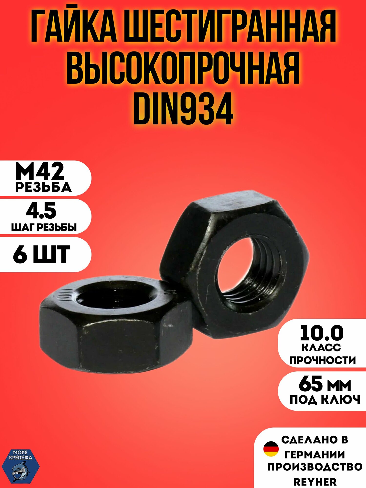 Гайка DIN934 шестигранная высокопрочная (10.0) М42 x 4.5, 6 шт