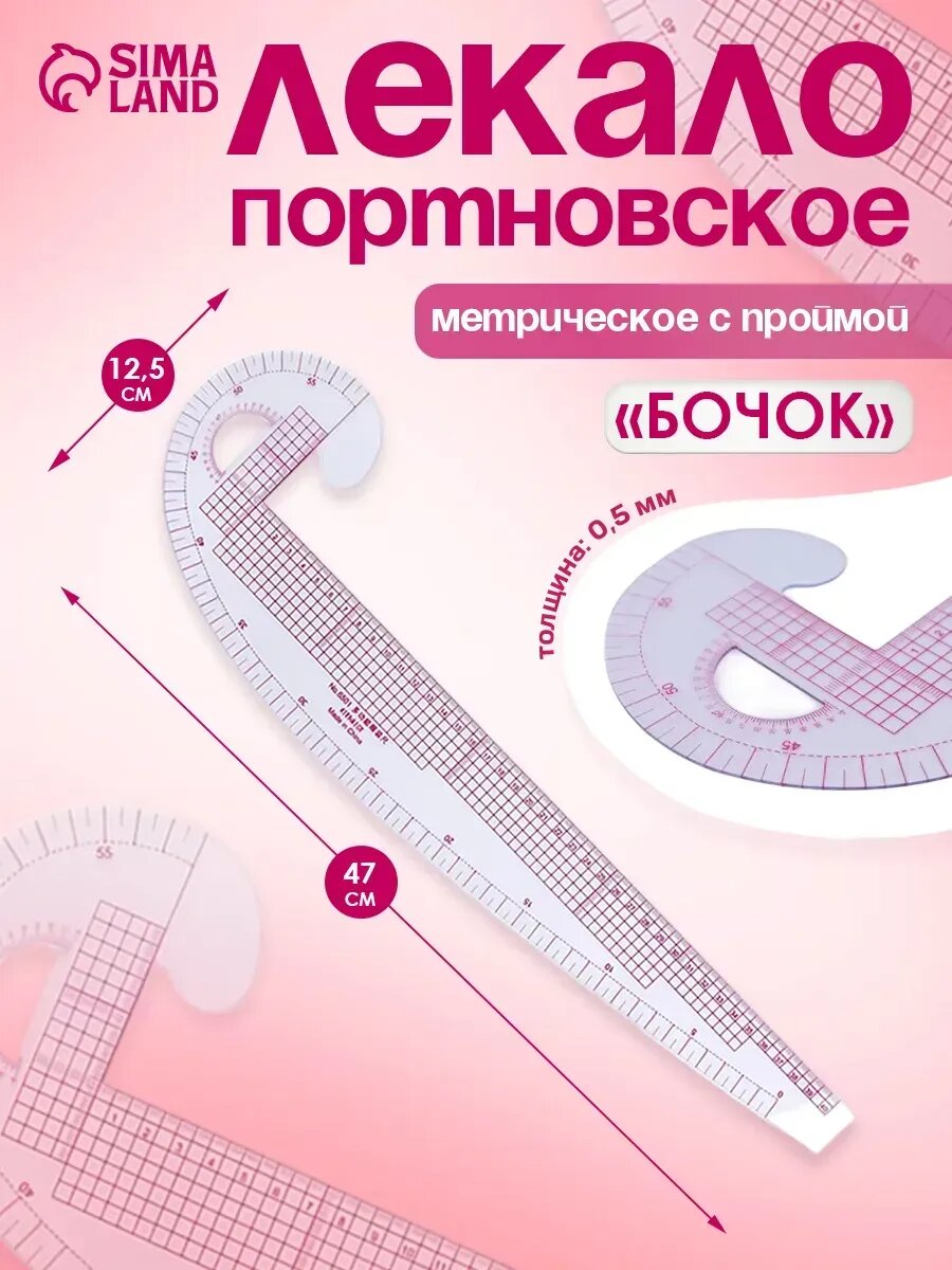 Лекало портновское для раскроя линейка закройщика
