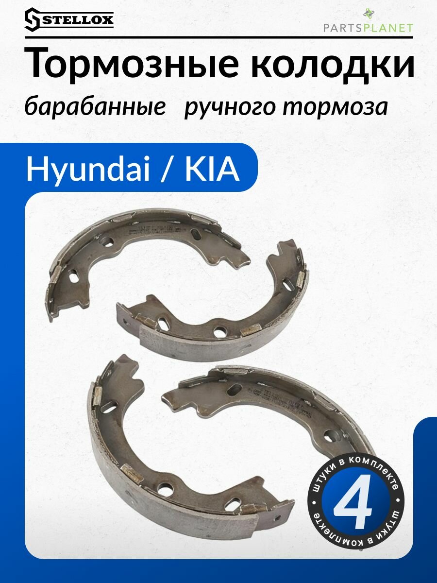 Колодки тормозные барабанные ручника (комплект) для КИА Сид, Церато, Хендай Туксон, i30 000 464-SX STELLOX