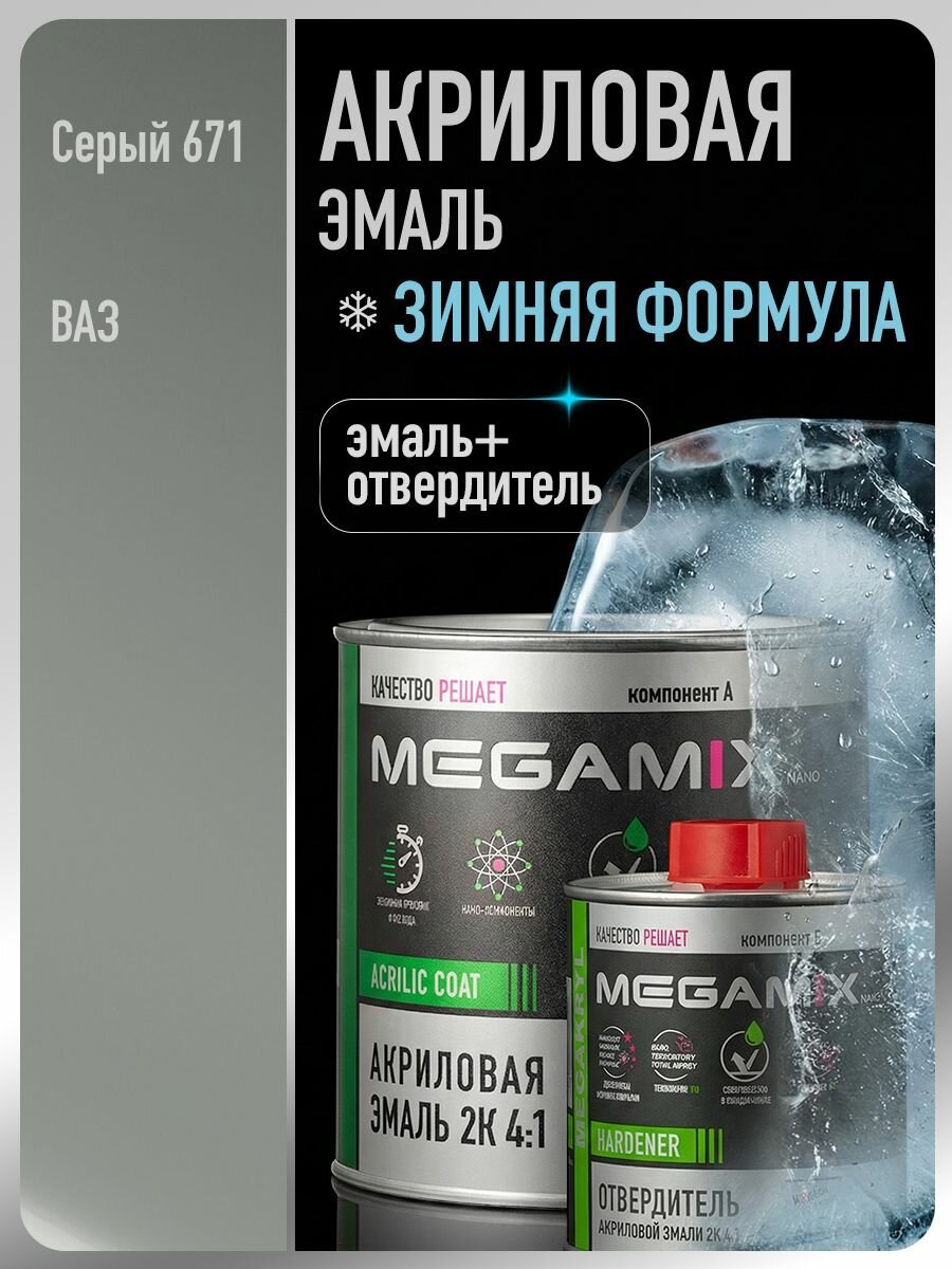 Акриловая краска автомобильная 2К 4:1, Серая 671, Комплект (эмаль: 840 мл + отвердитель: 210 мл), MEGAMIX