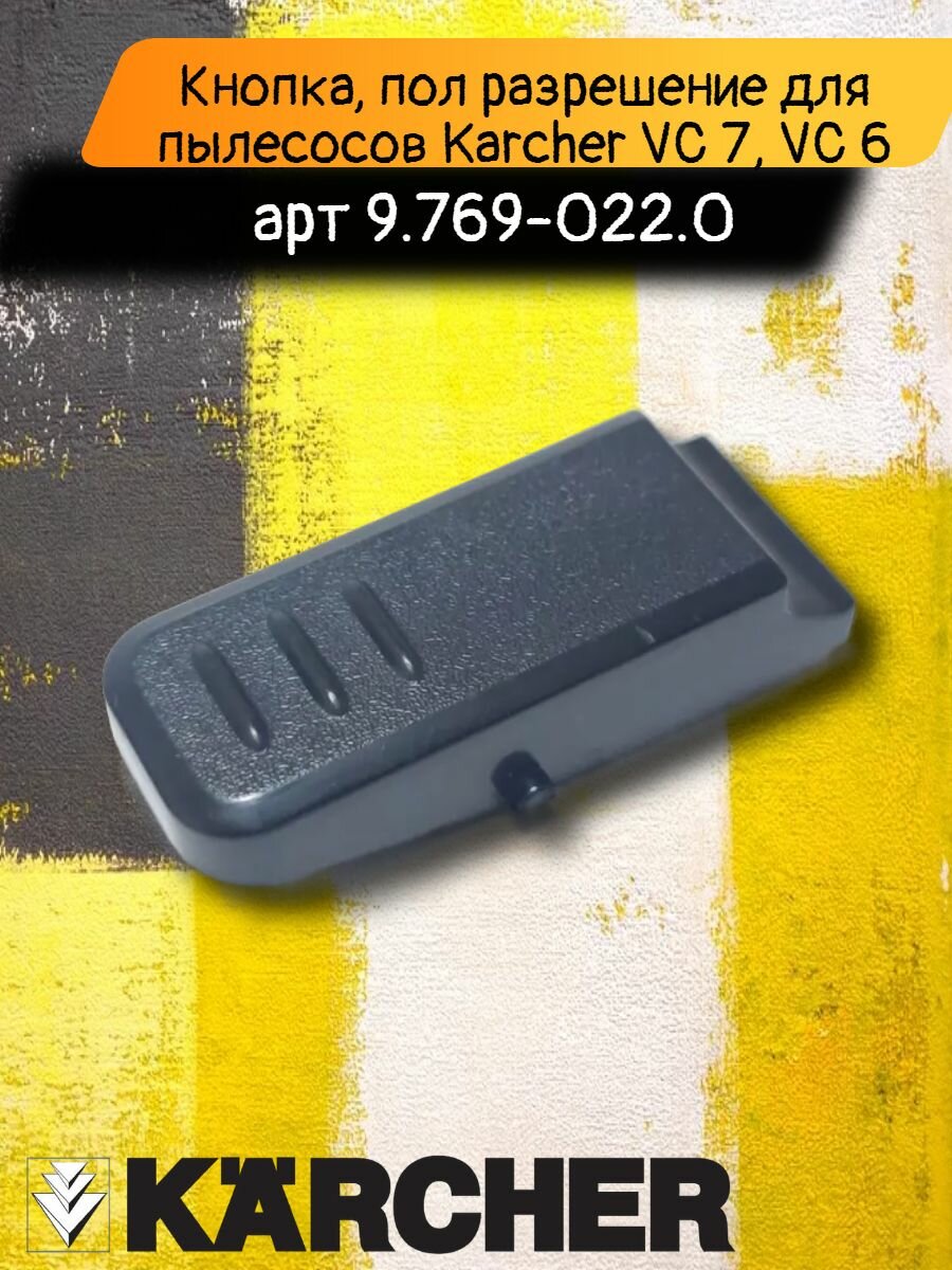 Кнопка, пол разрешение для пылесосов Karcher VC 7, VC 6 артикул 9.769-022.0