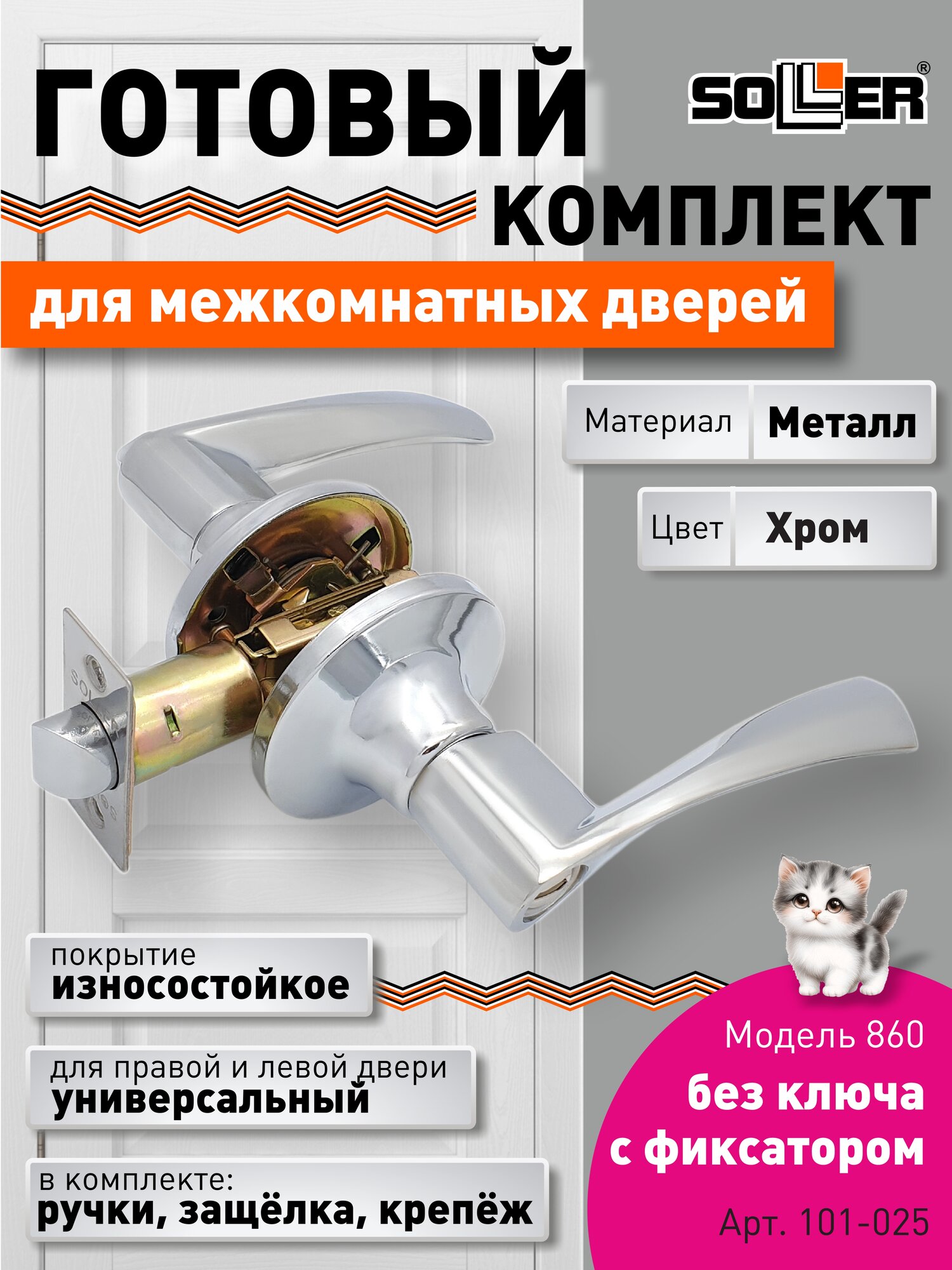 Ручка-защелка межкомнатная SOLLER без ключа с фиксатором 860 R вкср хром